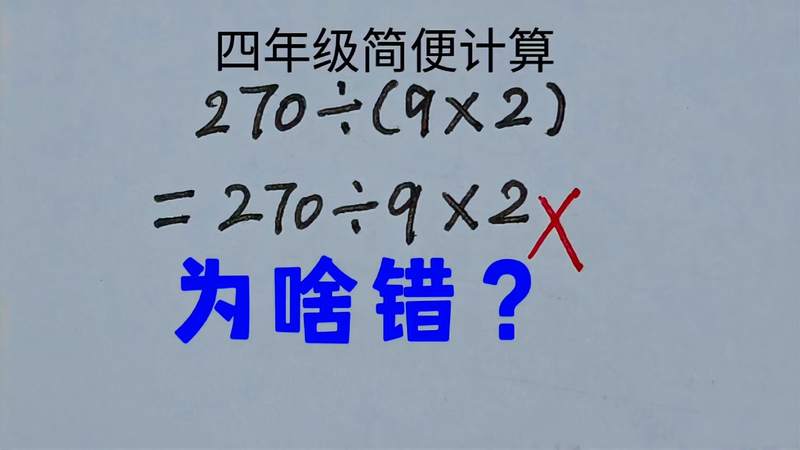 四年级数学:270÷(9×2)怎样简便计算?