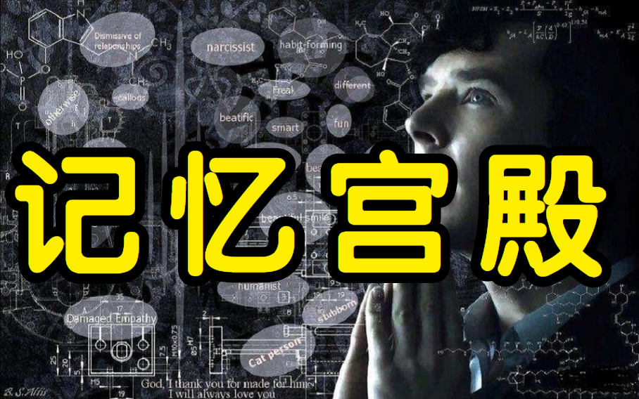 ...五千买的最强大脑记忆力课程【记忆宫殿全集】某易云付费记忆教程 ...