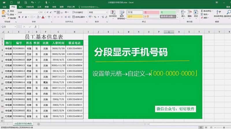 Excel单元格分段显示手机号码