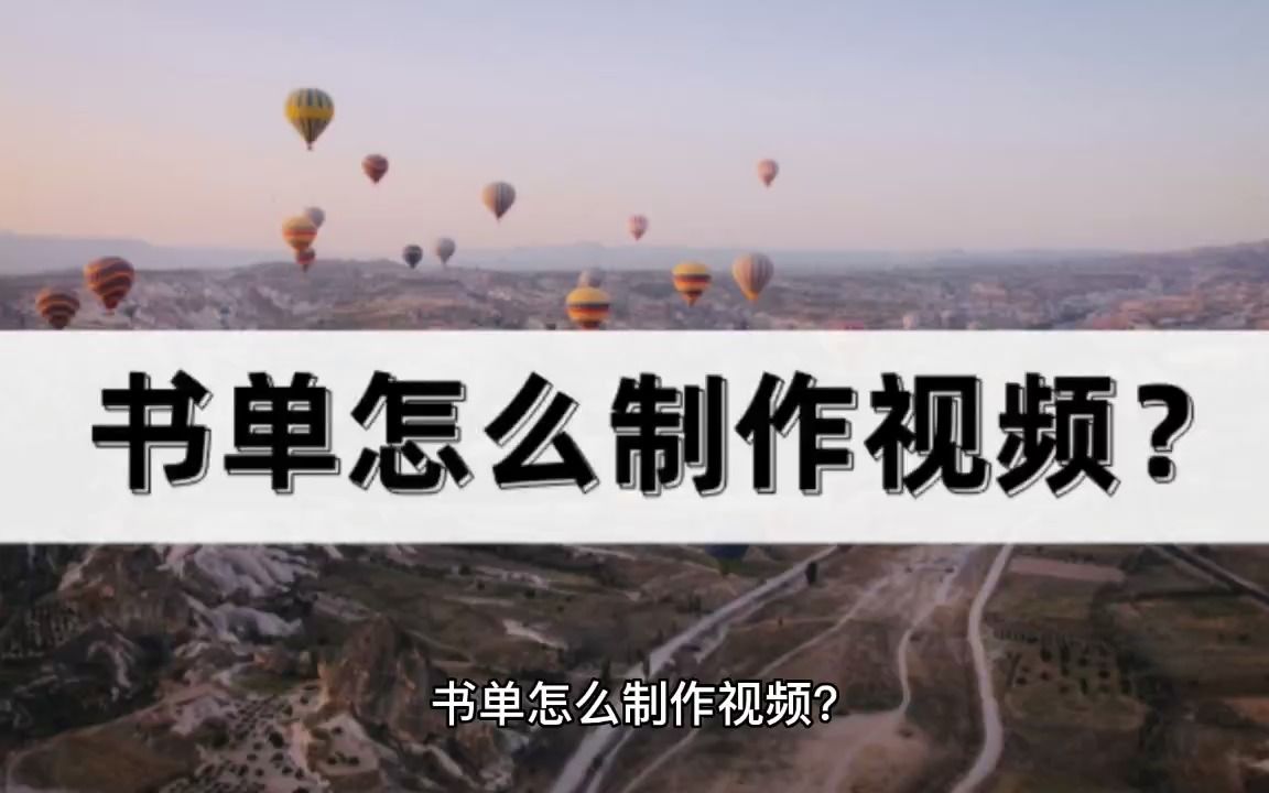 书单怎么制作视频?亲测好用的工具