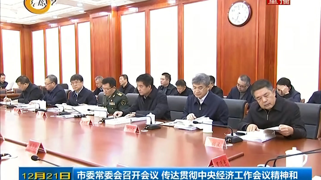 市委常委会召开会议 传达贯彻中央经济工作会议精神和省委常委会(...