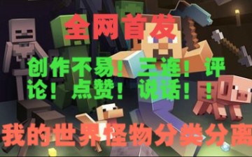 怪物分类我的世界pe手机网易版中国版