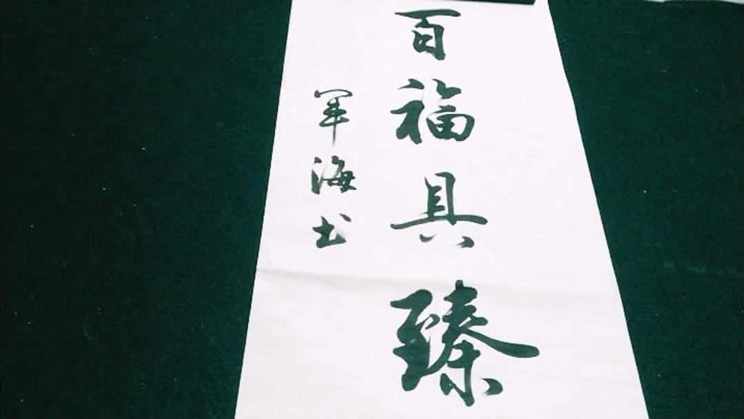 书法 百福具臻,喜欢这样的行书,帅!