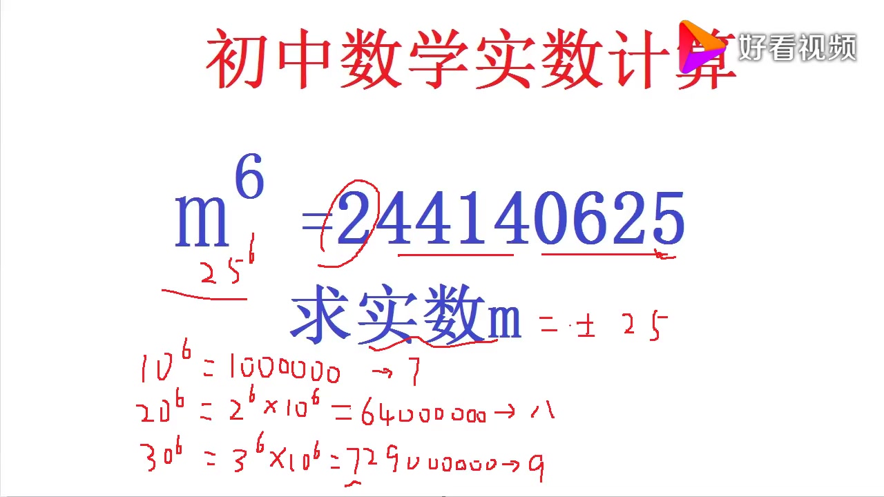 ...实数计算:m^6=244140625看起来吓人,其实可以这样操作_好看视频