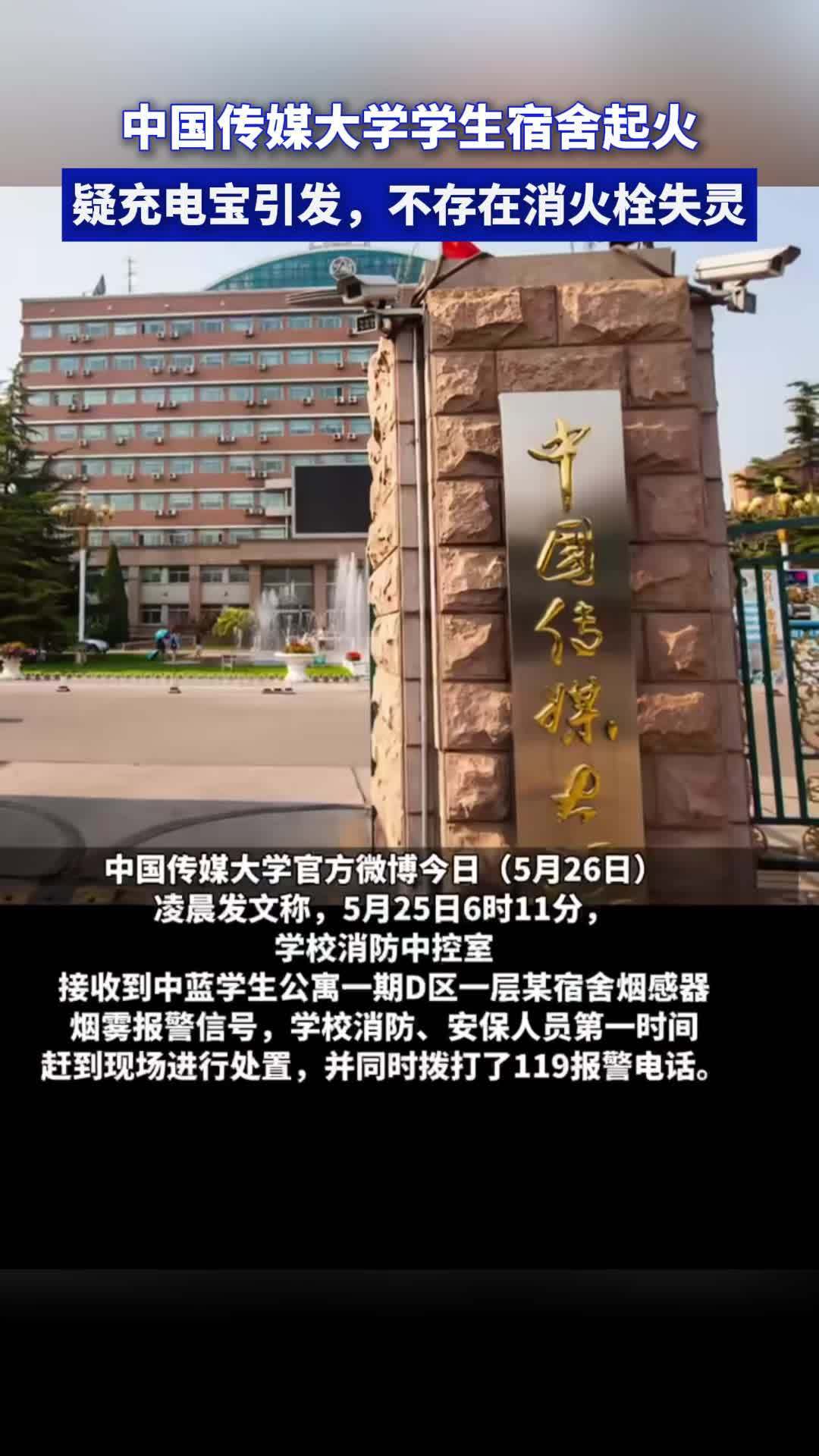 中国传媒大学学生宿舍起火:疑充电宝引发,不存在消火栓失灵