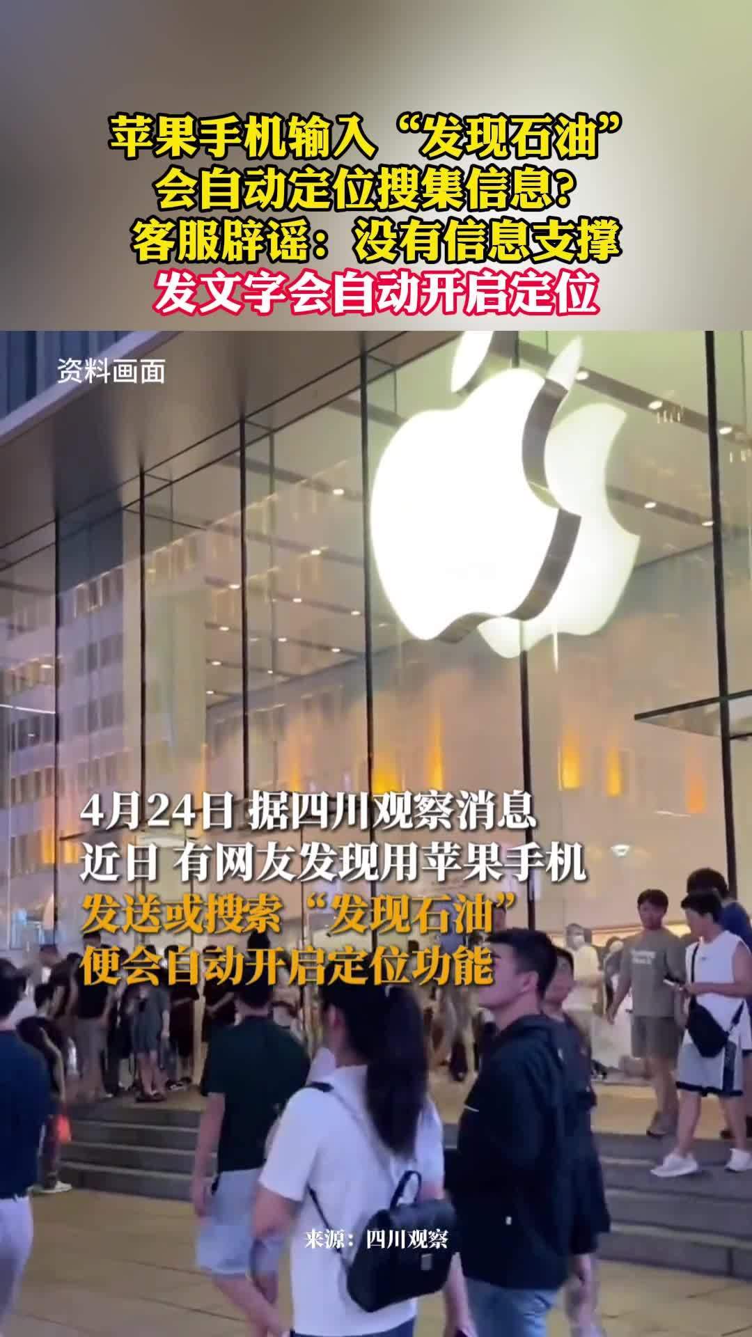 苹果手机输入"发现石油"会自动定位搜集信息?客服辟谣