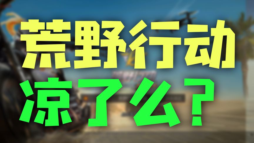 「荒野行动」已经凉了么?百度指数告诉你答案!