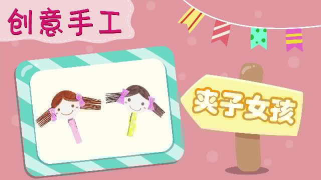 创意手工:可爱又精致的夹子女孩手工,制作一个当做书签吧!
