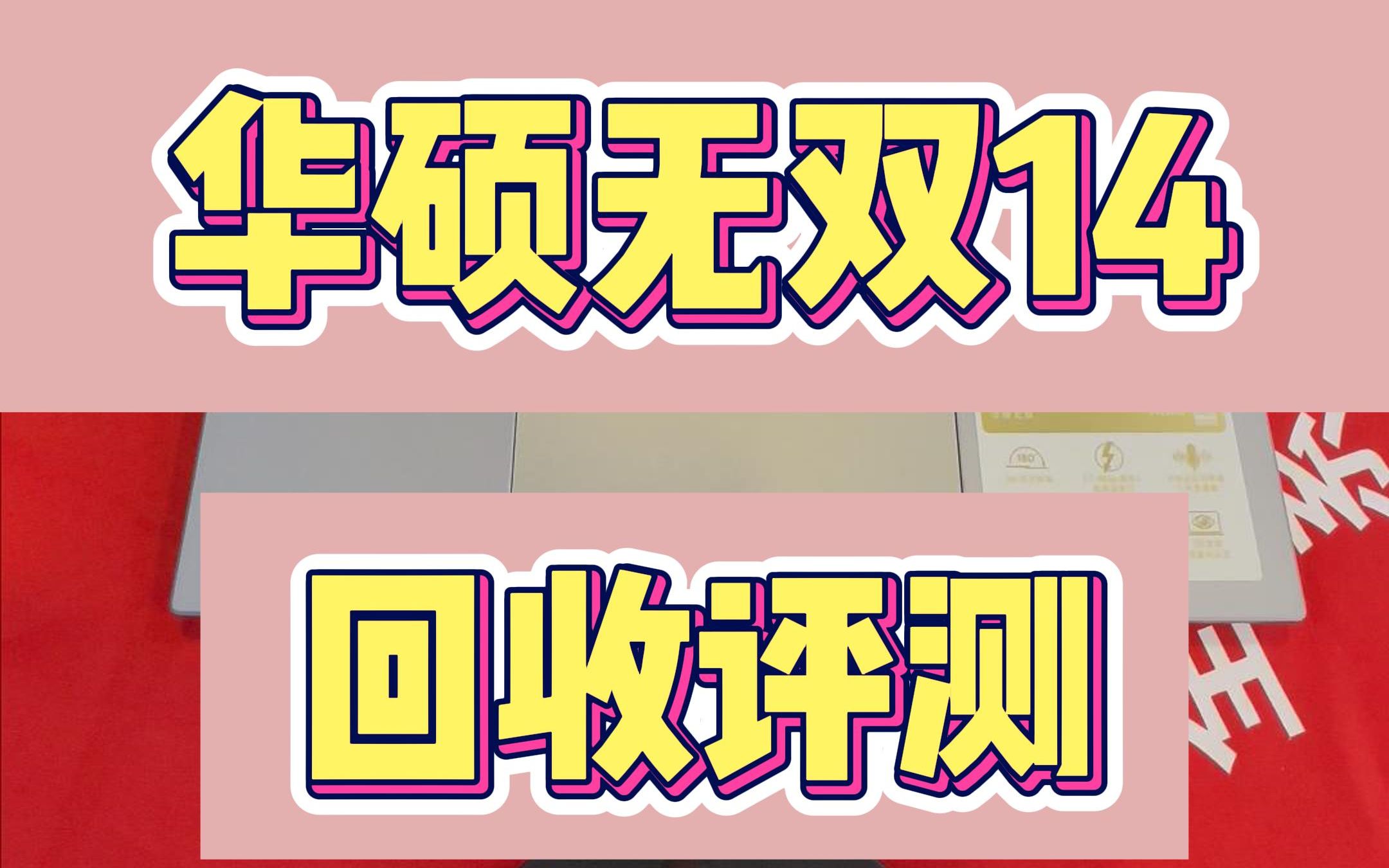 华硕无双14笔记本回收评测实录~