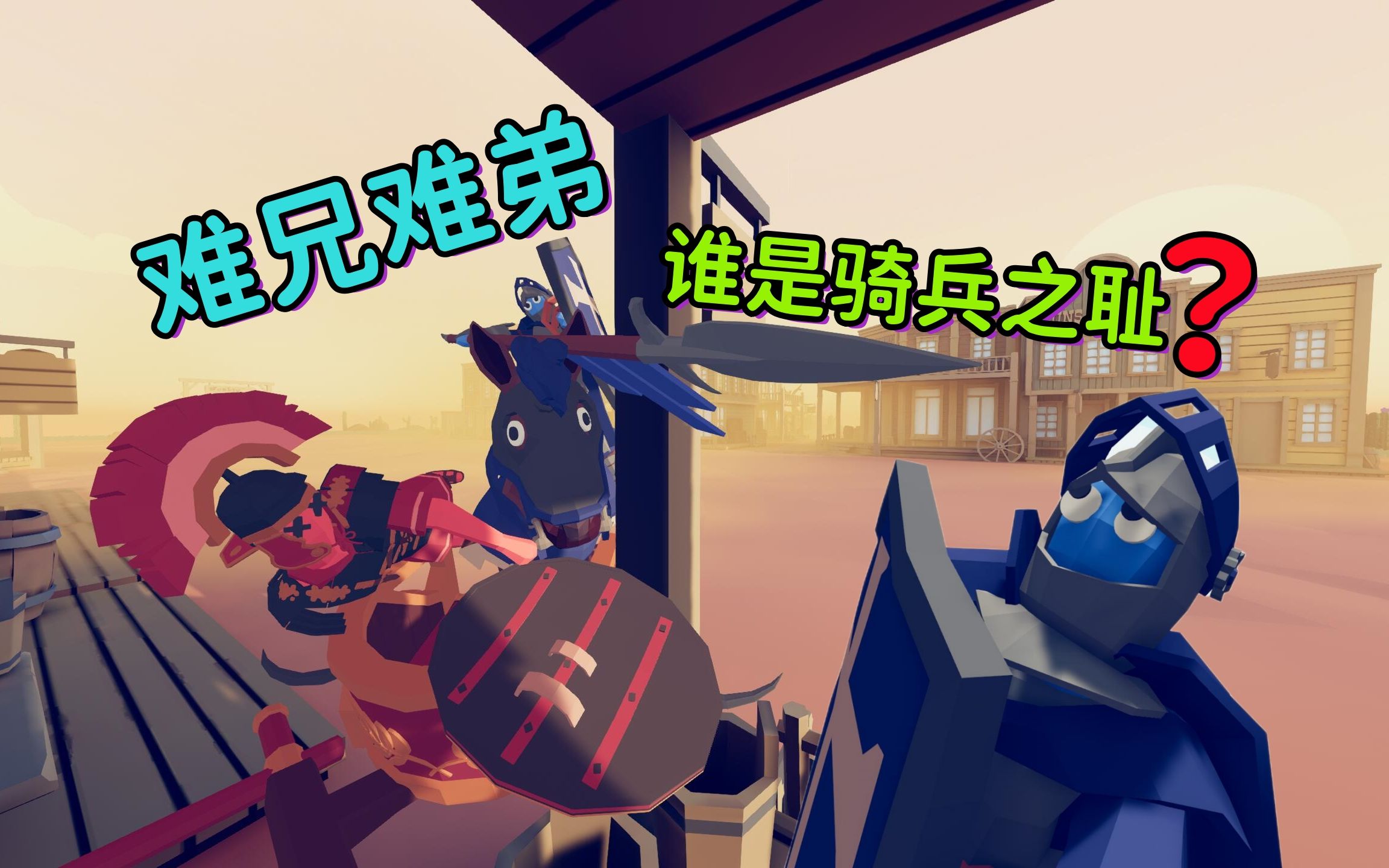 全面战争模拟器:难兄难弟!战车和重骑兵,谁是骑兵之耻?