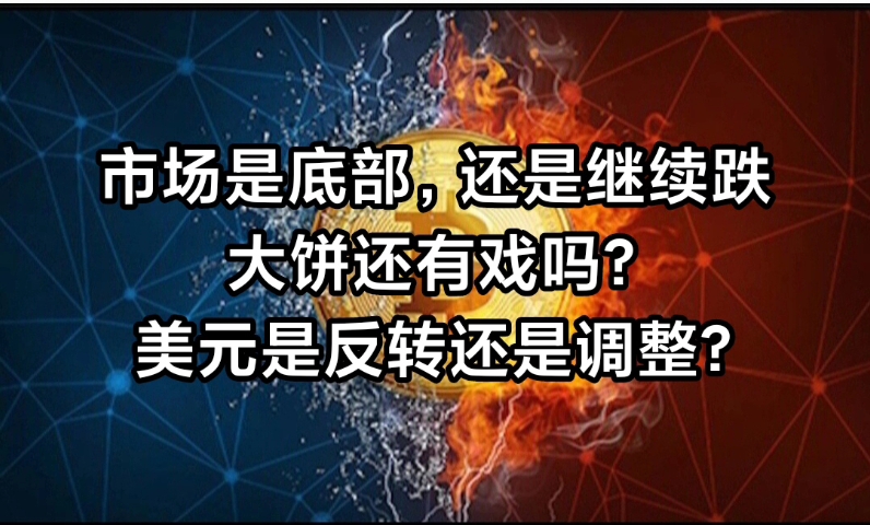 市场底部?继续下跌?大饼还有戏吗?美元反转,还是调整?