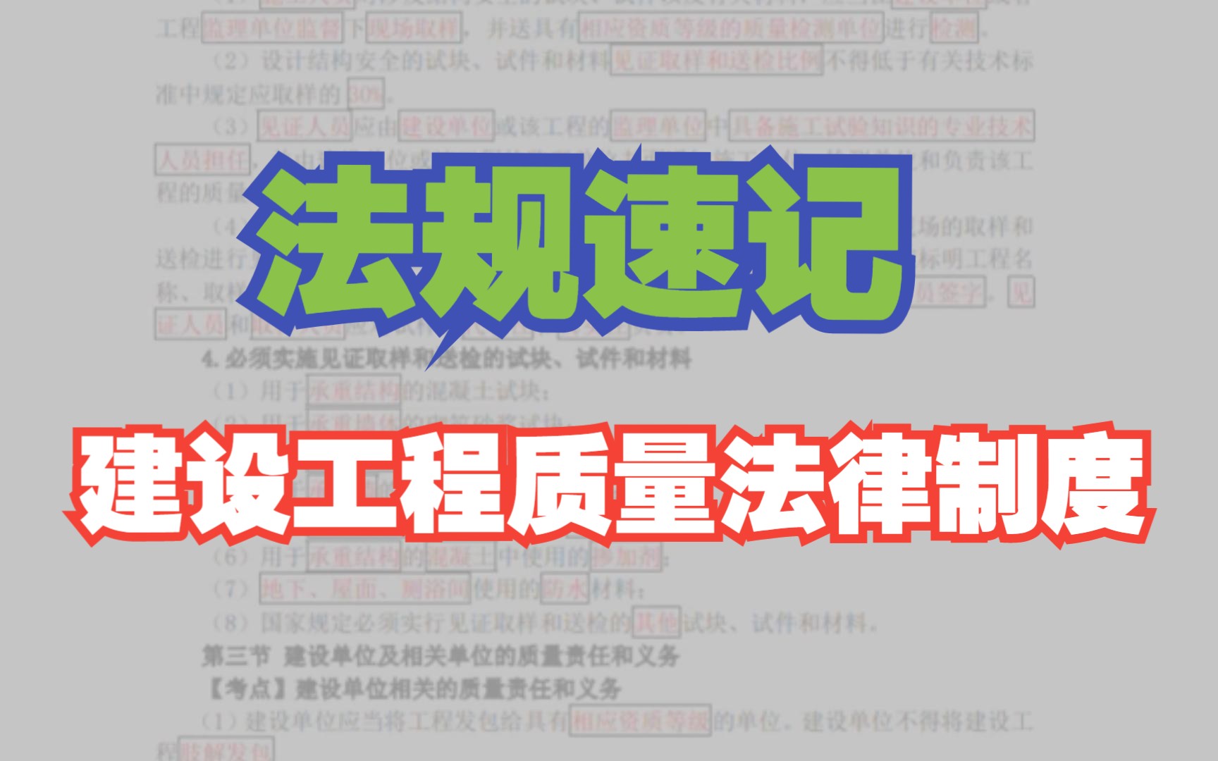 【一建考点速记】建设工程质量法律制度