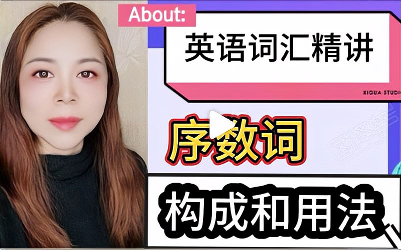 重难点语法,序数词构词特点和用法