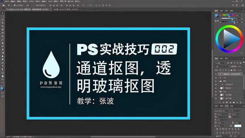 PS 实战技巧 002:通道抠图,半透明玻璃抠图