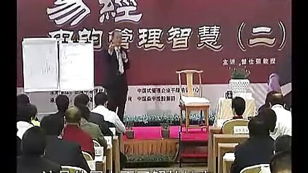 曾仕强-易经中的管理智慧二01