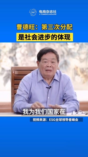 曹德旺在演讲中表示了对第三次分配方案的肯定,他认为这是社会进步...