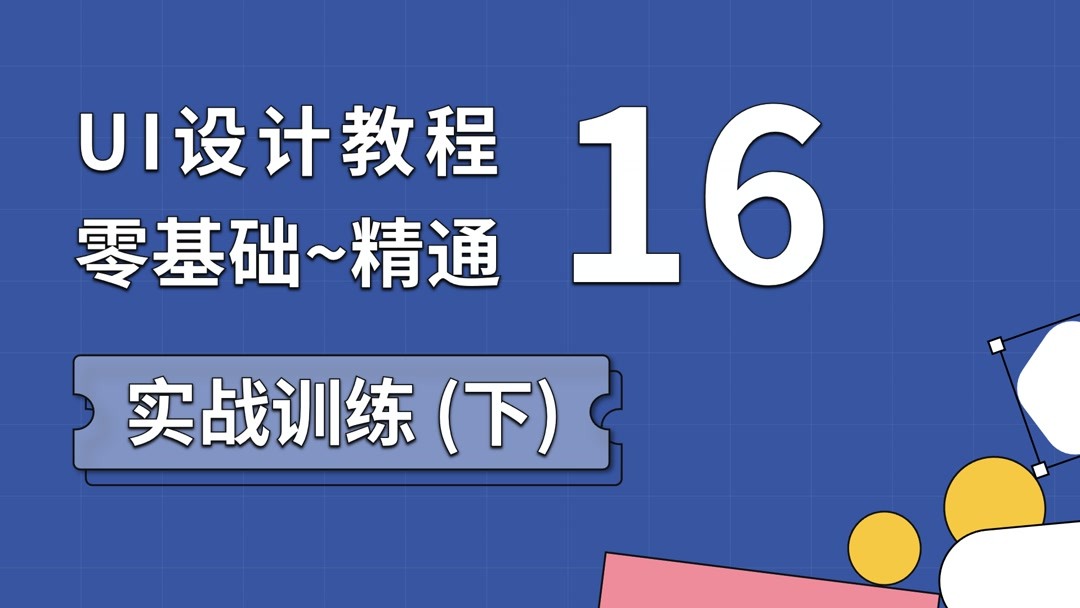 实操案例4 | 设计师必会的UI首页绘制(包含功能教学)(下)