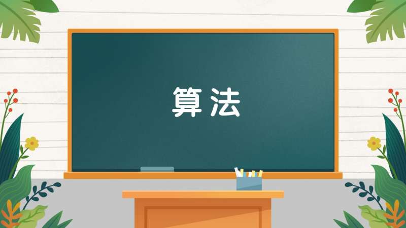 字词小课堂:算法
