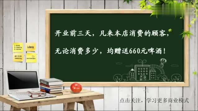 营销案例,这样的开业活动可以让你月入百万,新的商业模式