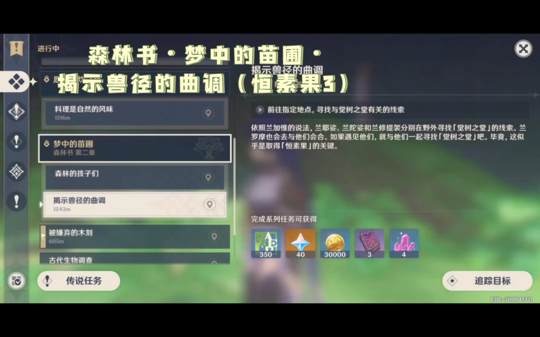 【原神】森林书•梦中的苗圃•揭示兽径的曲调(恒素果3)——已添加...