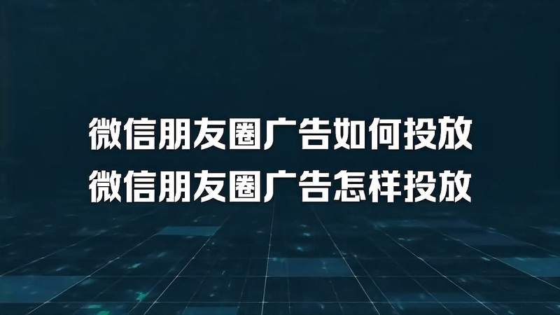 微信朋友圈广告如何投放 微信朋友圈广告怎样投放