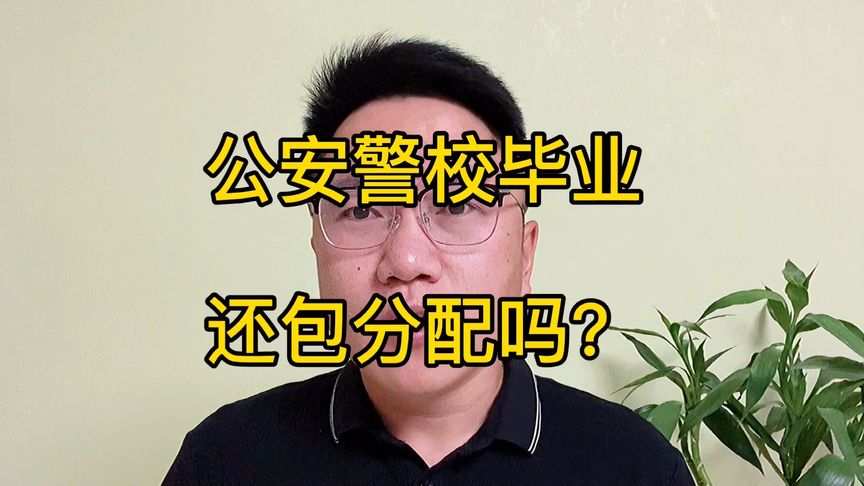 公安警校毕业以后,还包分配吗?