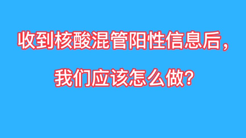 收到核酸混管阳性信息后,我们应该怎么做?
