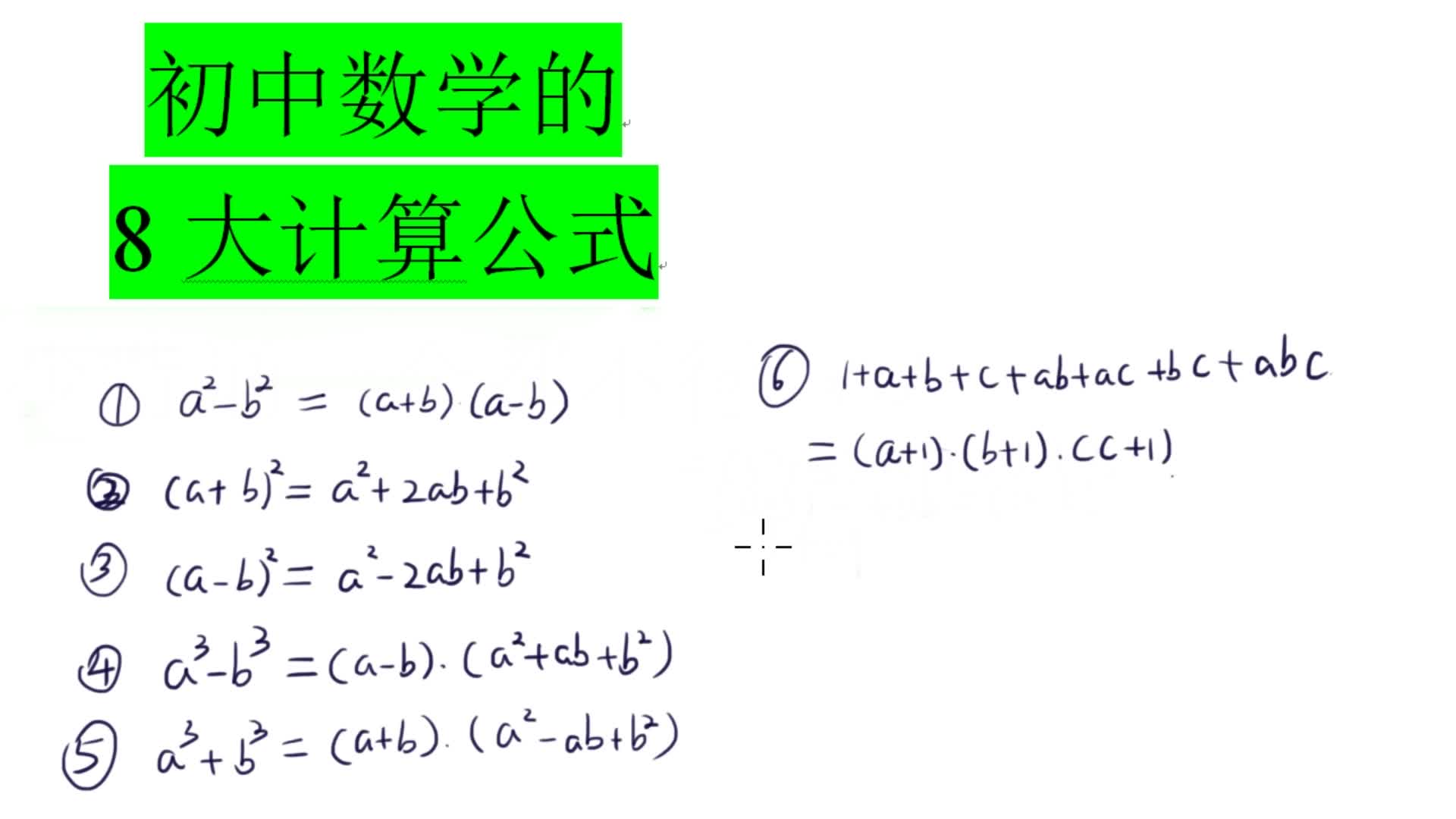 初中数学计算题常用的8大公式