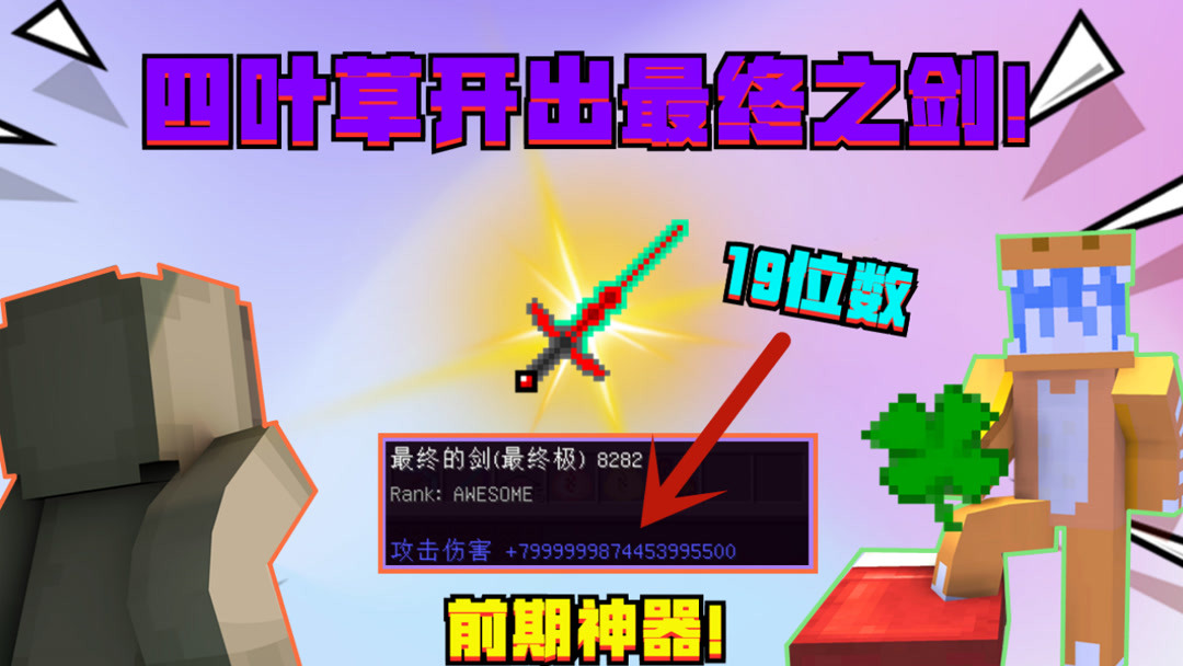 肝帝的绿宝石大陆5.三个人把四叶草用完,最后才获得一个神器!