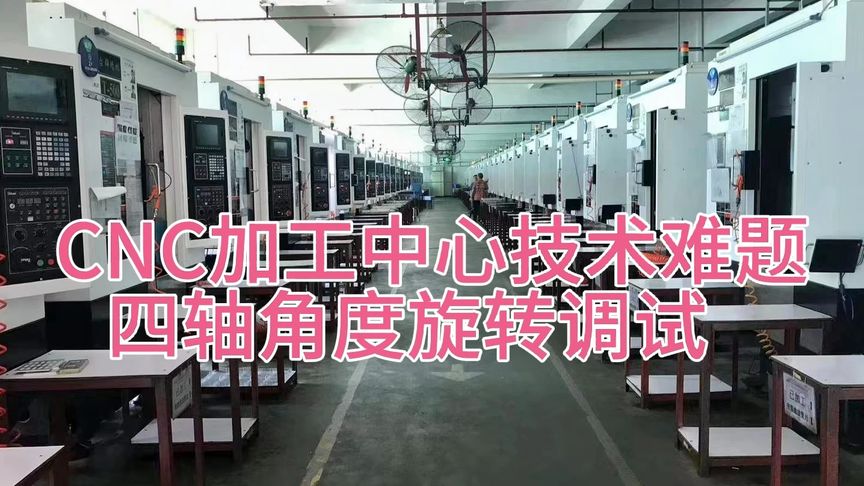 CNC加工中心技术难题, 四轴角度旋转调试理论