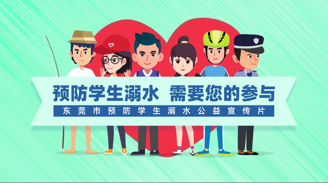 安全教育:防溺水宣传动画