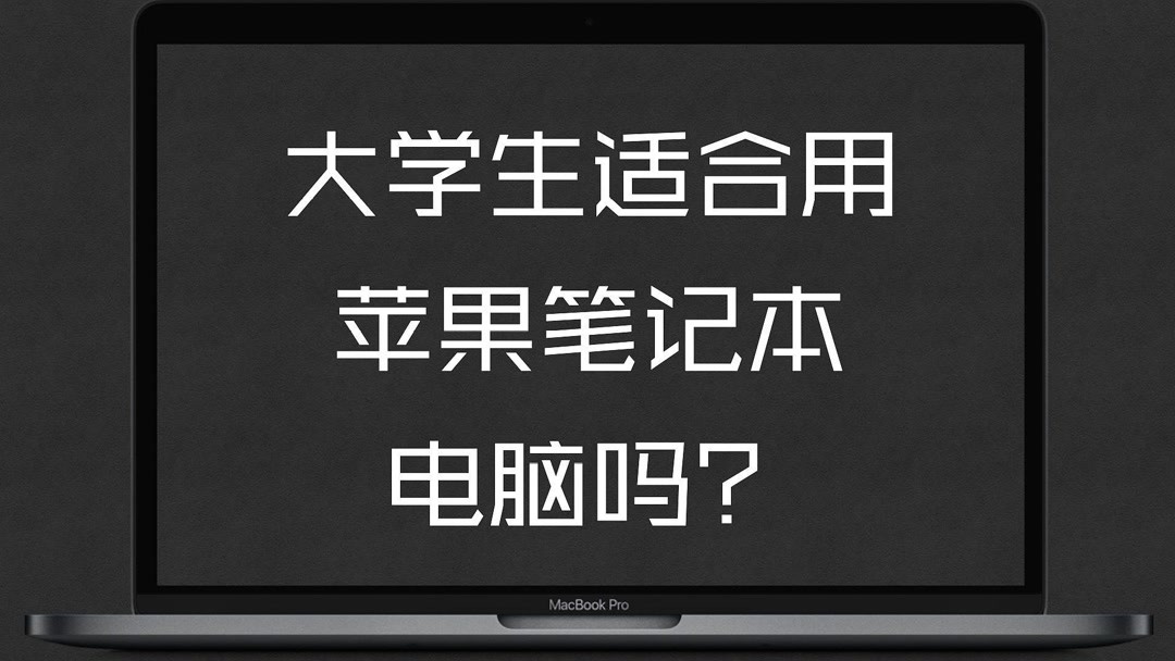 大学生全部都要用苹果电脑吗?其实只有这两个专业适合!