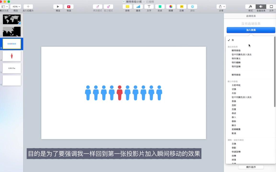 Keynote不求人 第12堂:瞬間移動
