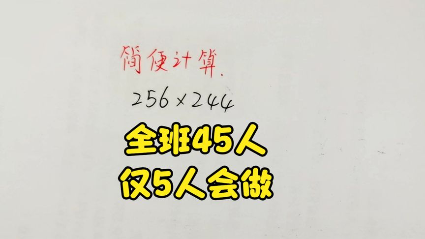 小学数学简便计算:256×244,全班45人,仅5人会做,听老师讲解