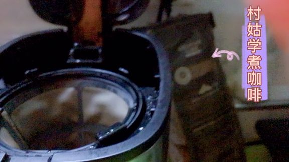 村姑是这样学煮咖啡的?做对了么?