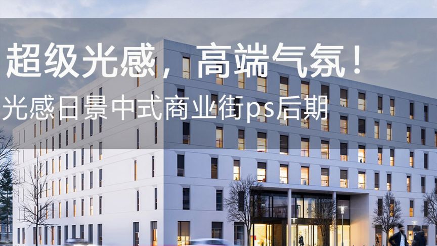 【中国风商业街ps后期】建筑效果图建筑表现室外渲染后期教程