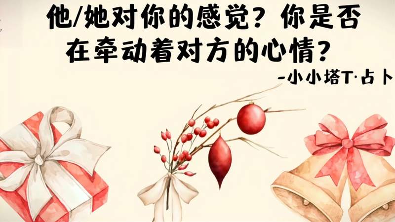 塔罗测试:他/她对你的感觉?你是否在牵动着对方的心情呢?