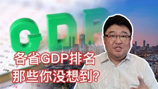 上半年GDP数据公布,这三省份经济总量领跑,你家乡排第几