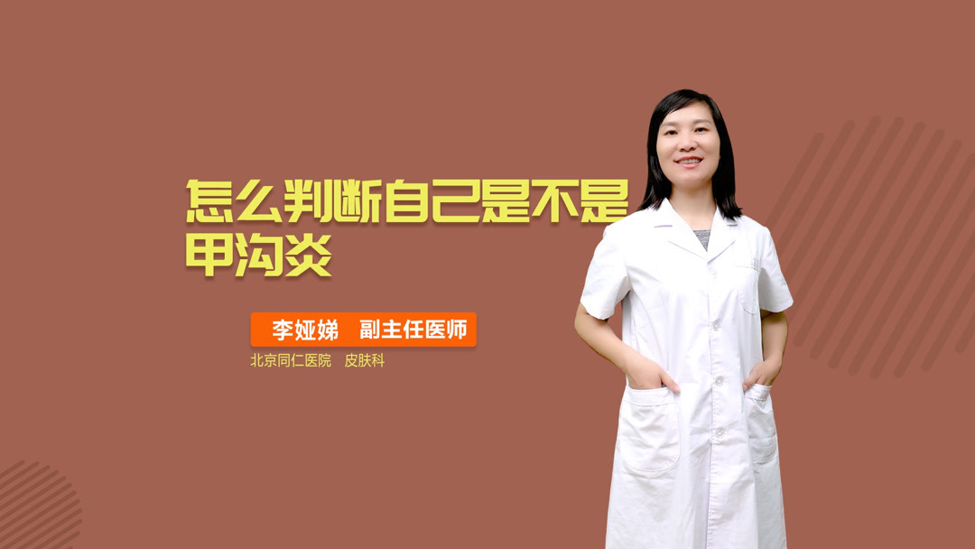 怎么判断自己是不是甲沟炎