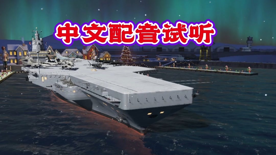 现代战舰:中文配音试听,效果究竟怎么样?