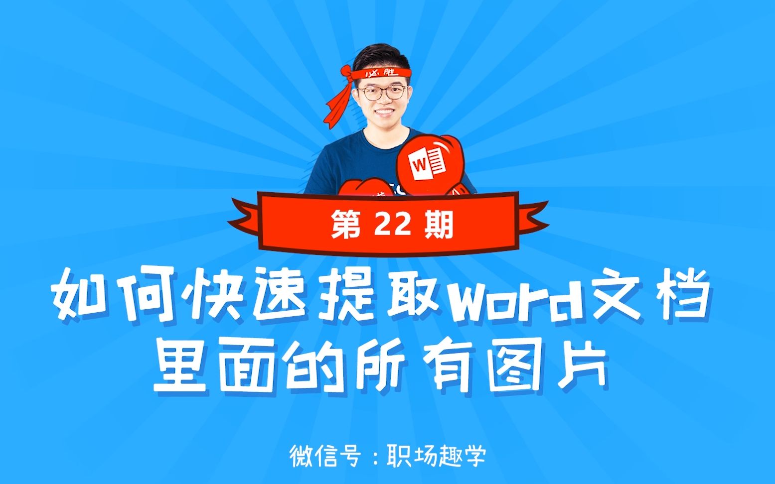 022、如何快速提取Word文档里面的所有图片