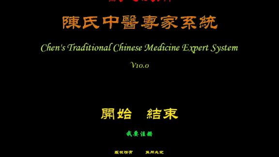 “陈氏中医专家系统”是什么?
