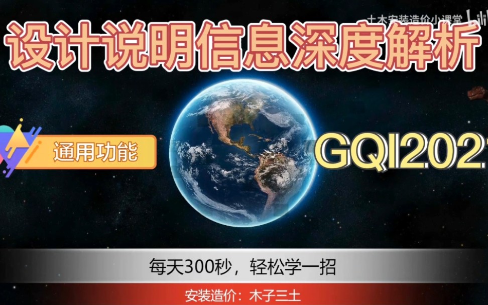 广联达GQI2021的设计说明信息,你算量的时候关注过吗?。