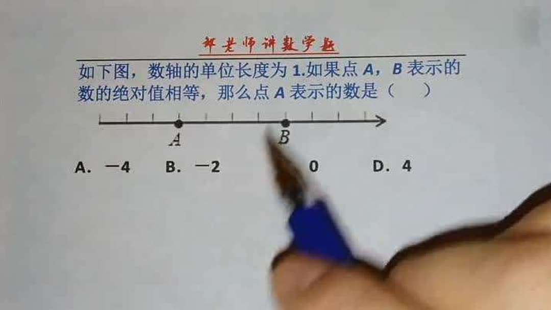 数轴上A、B两点表示的数绝对值相等,A表示的数是多少?