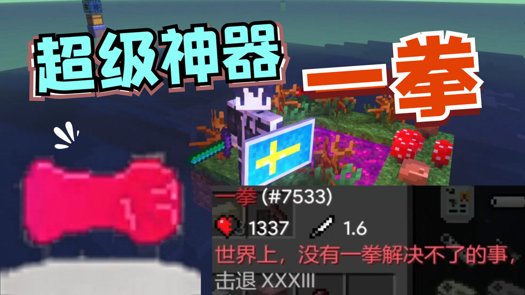 我的世界:一拳超人的神器在我的世界中有多厉害!秒天秒地