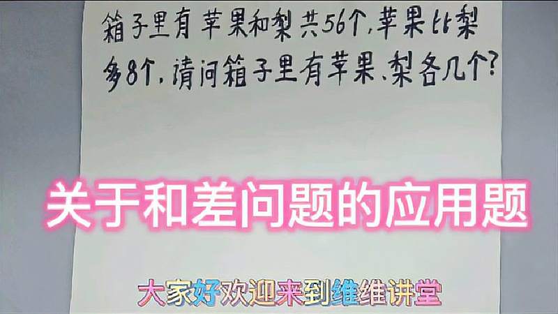 关于和差问题的应用题,你要学会画图!