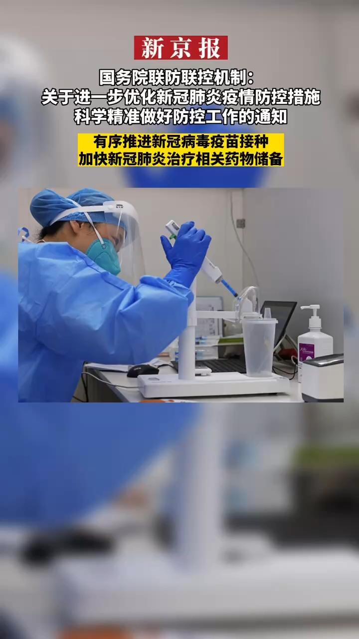 #国务院联防联控机制:关于进一步优化新冠肺炎疫情防控措施科学精准...