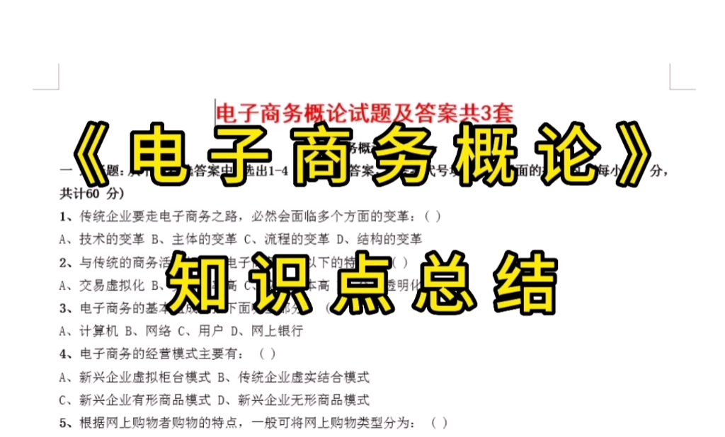 复习资料!电子商务概论重点知识梳理+名词解释+题库+试题答案。