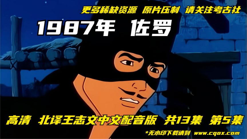 1981年《佐罗》北京电视台 王志文配音 全13集 05.弄巧成拙
