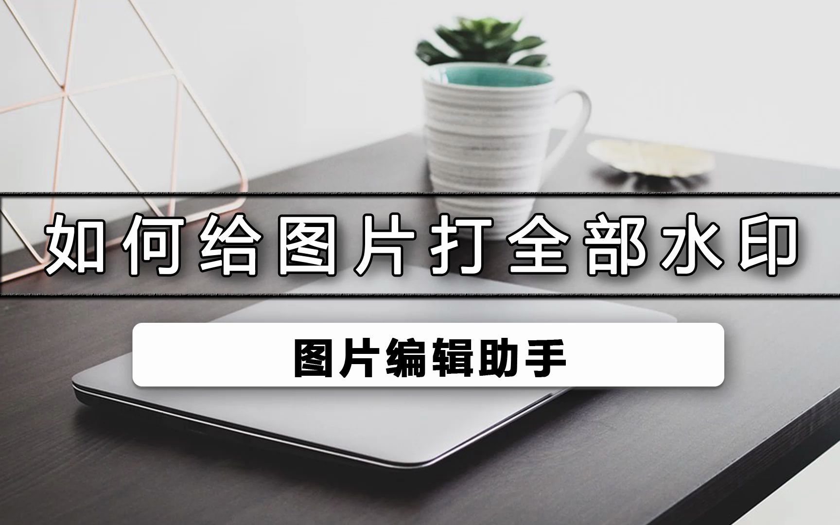 怎样给图片打全部水印